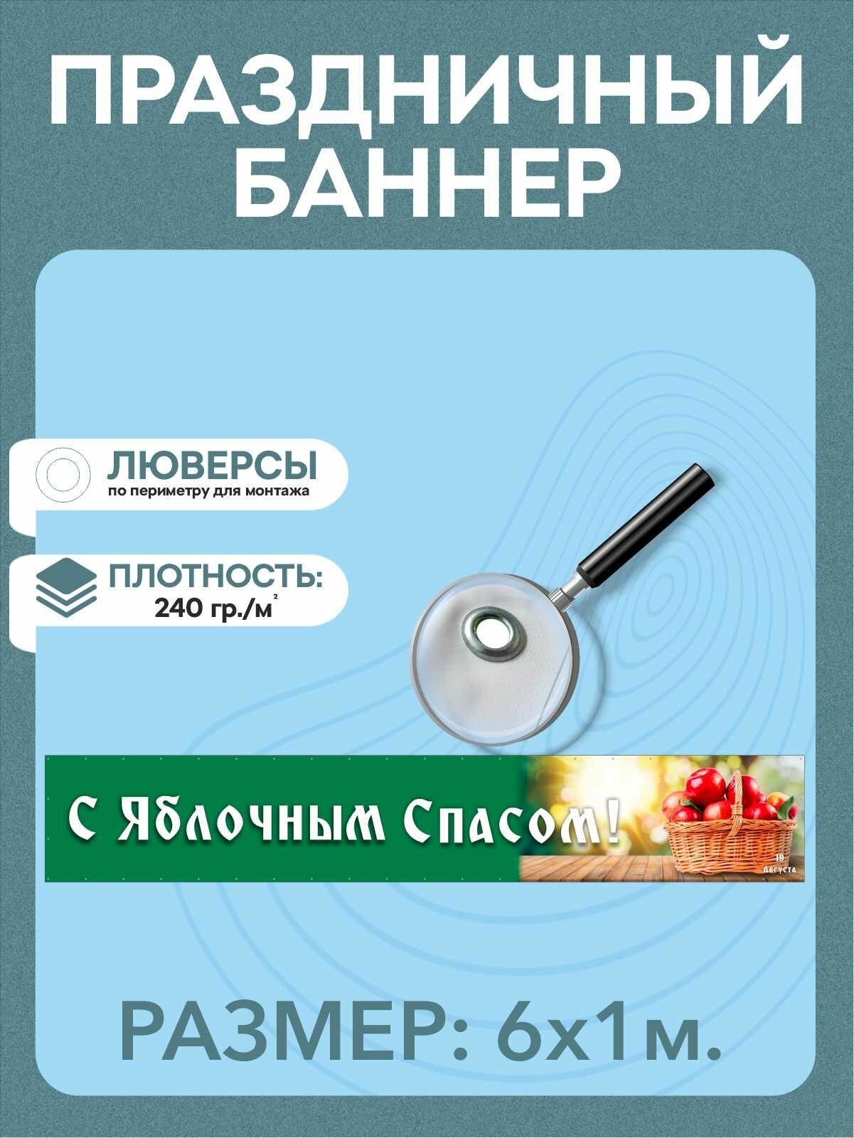 Баннер праздничный "С Яблочным спасом" 6 х 1 м