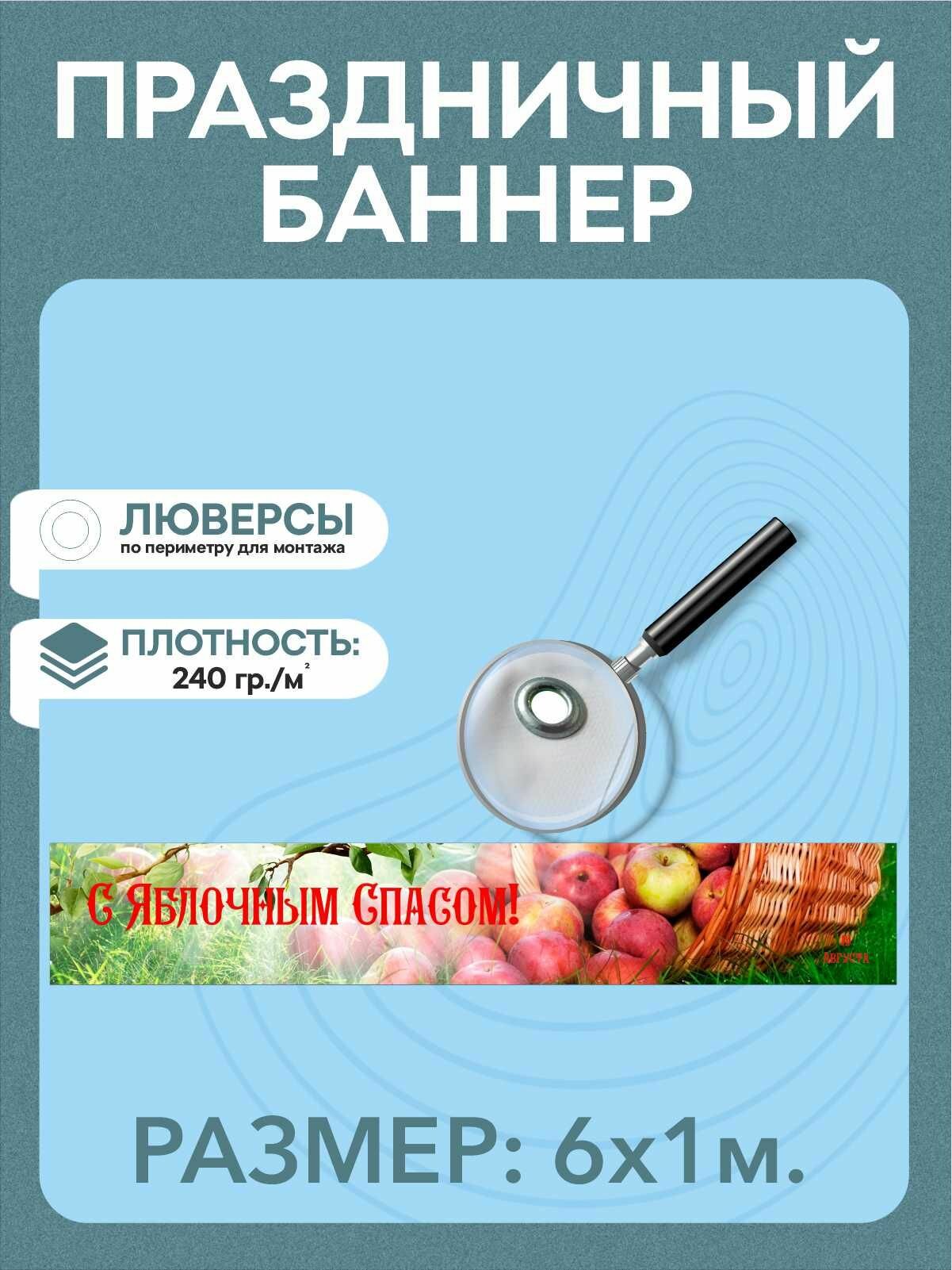 Баннер праздничный "С Яблочным спасом" 6 х 1 м