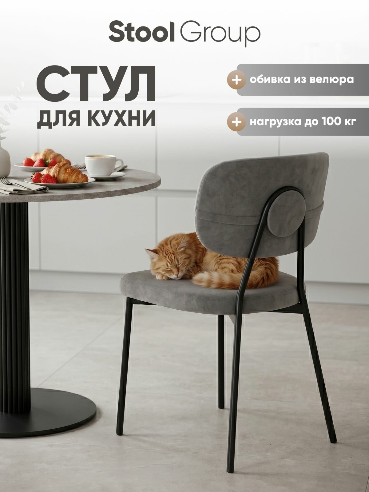 Стул для кухни обеденный Ханна new, обивка велюр, цвет серый