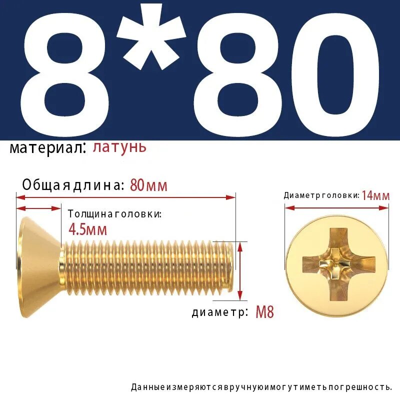 Винт M8 x 80 мм, латунь, круглая головка, 10 шт.