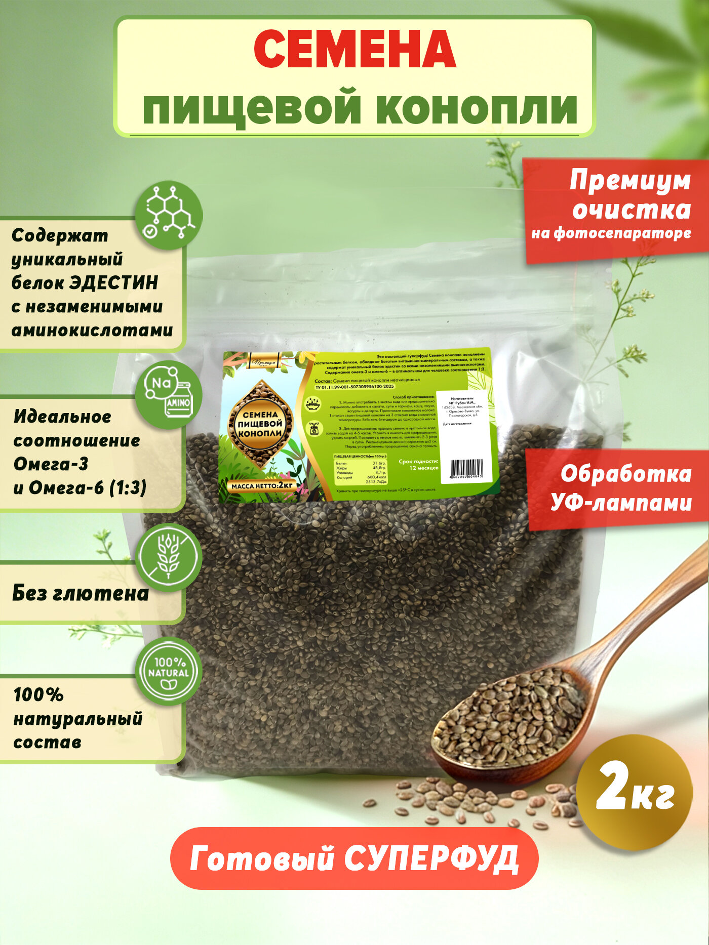 Семена конопли пищевой неочищенные, суперфуд, 2 кг, дой-пак.