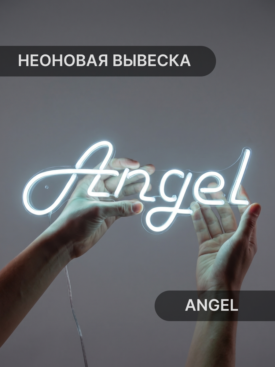 Табличка неоновая Elmarto Angel 35x14 см, белая, светодиодная