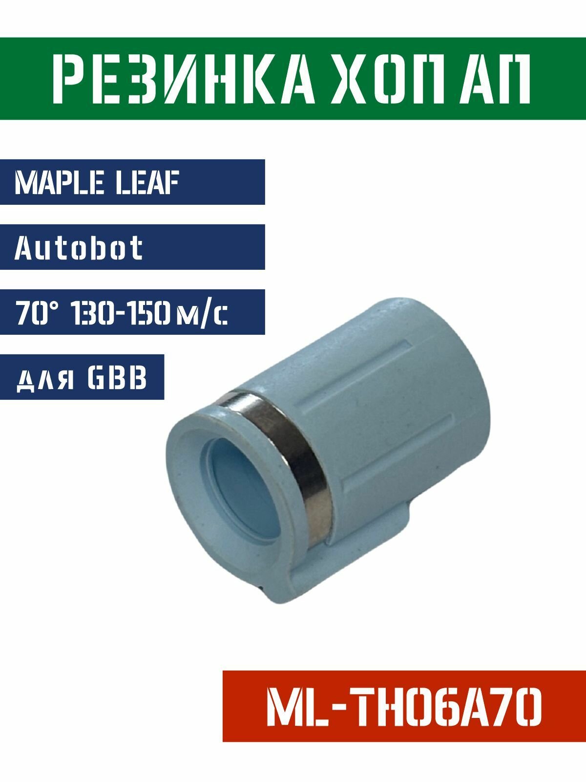 Резинка Хоп Ап Maple Leaf для GBB Autobot 70 130-150м/с ML-TH06A70