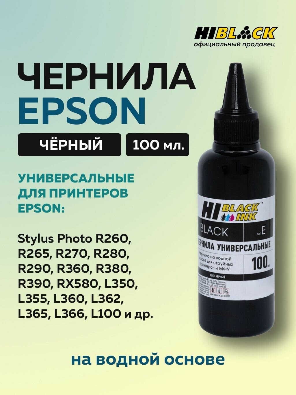 Чернила Hi-Black для Epson универсальные, черный