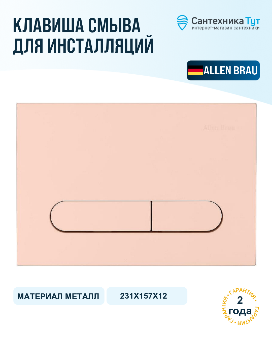 Кнопка смыва для инсталляции Allen Brau Project Color 9.2PR01. SM Розовая