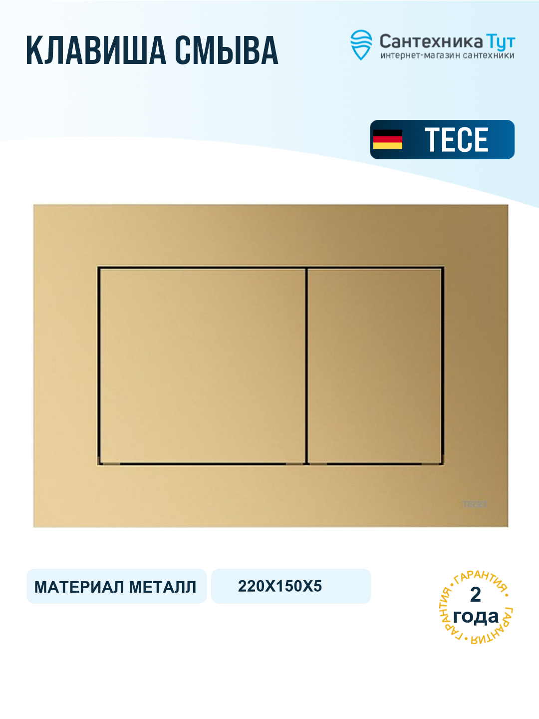 Кнопка смыва для инсталляции Tece Now 9240419 цвет Латунь металлик
