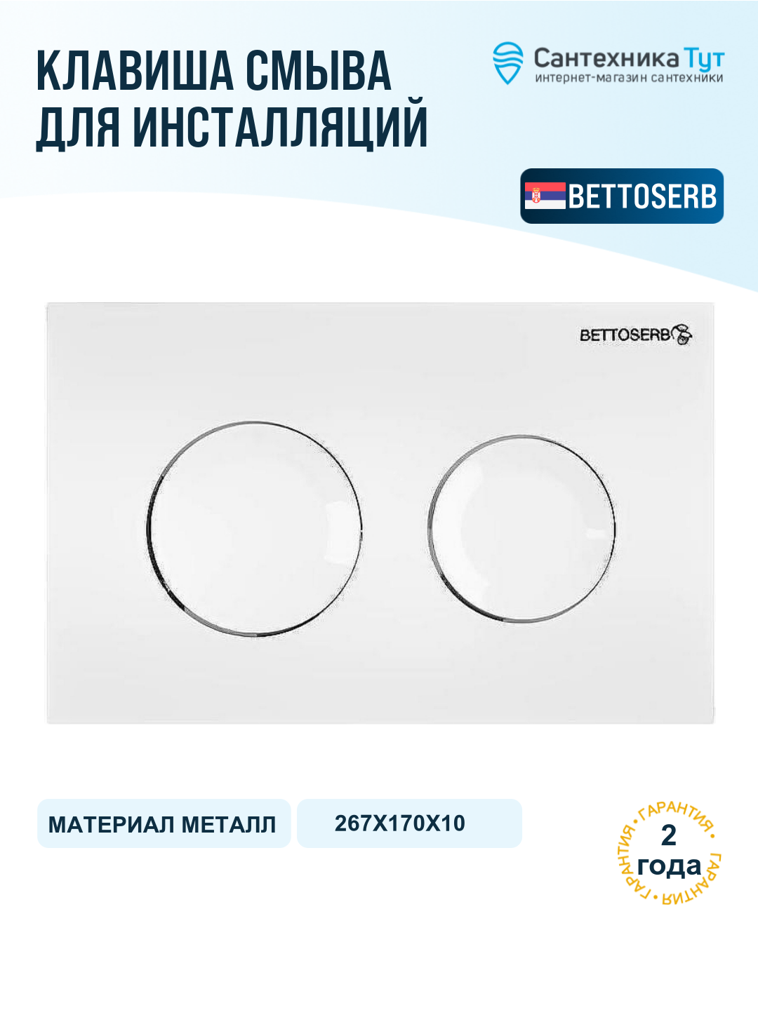 Кнопка смыва для инсталляции Bettoserb Sava Fix Slim Sitnica 40006466 Белая глянцевая