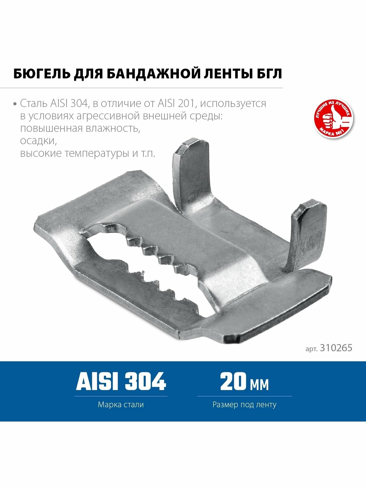 Бюгель для бандажной ленты нержавеющий ЗУБР БГЛ 20 мм AISI 304 150 шт — фото 1