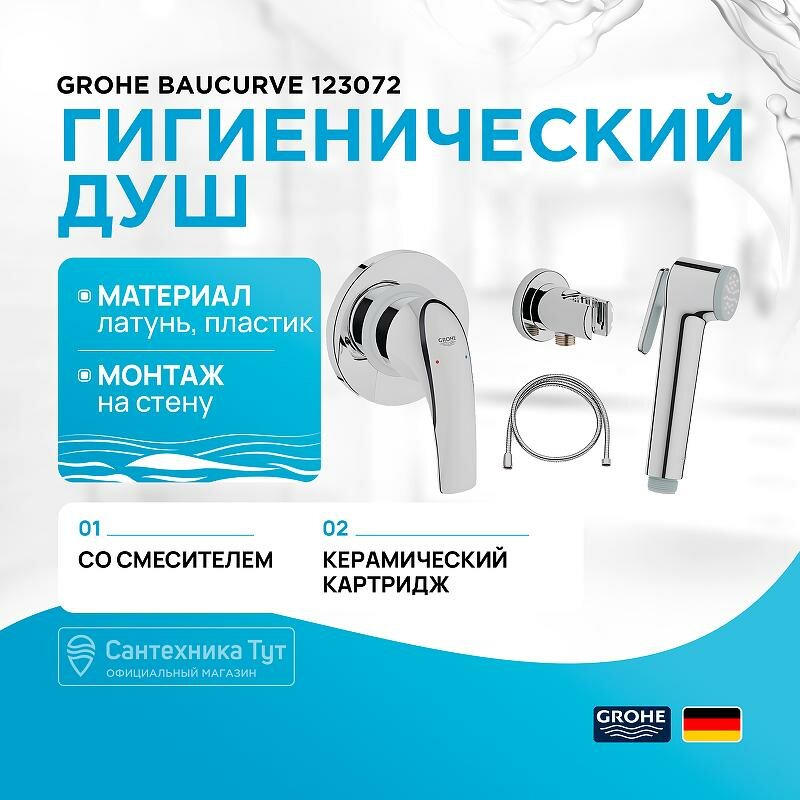 Гигиенический душ со смесителем Grohe BauCurve 123072, скрытый монтаж, комплект (смеситель, лейка, шланг, держатель)