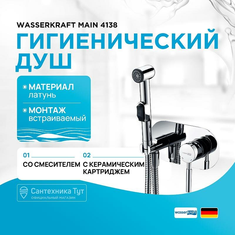 Гигиенический душ со смесителем WasserKRAFT Main 4138, хром