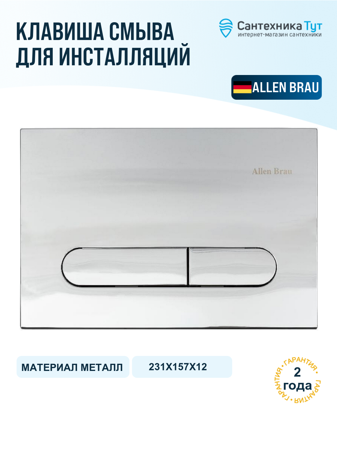 Кнопка смыва для инсталляции Allen Brau Project Color 9.2PR01.00 Хром глянец