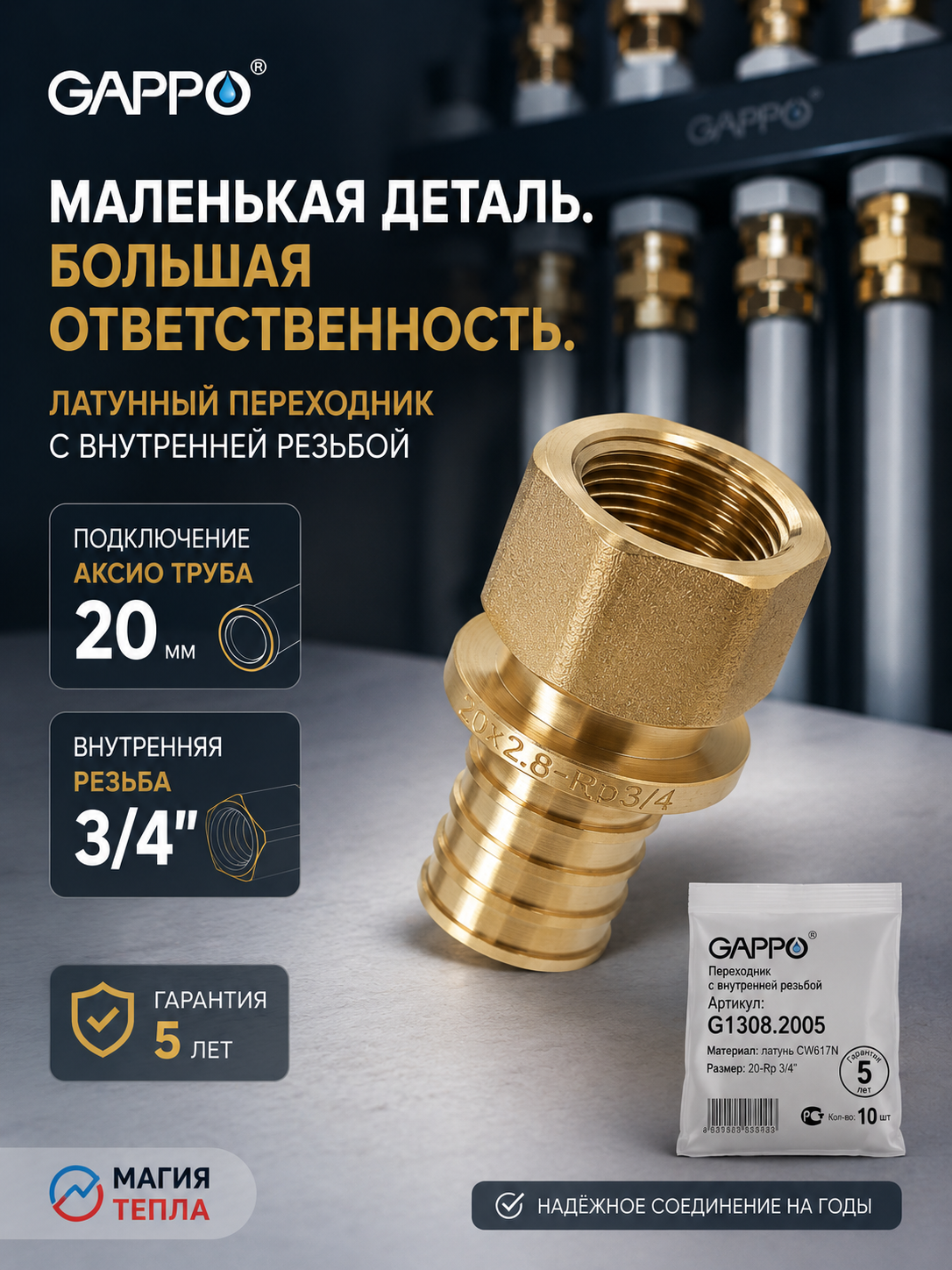 Переходник муфта аксиальная GAPPO 20 х 3/4 ВР латунь для трубы PE-X, фитинг под гильзу