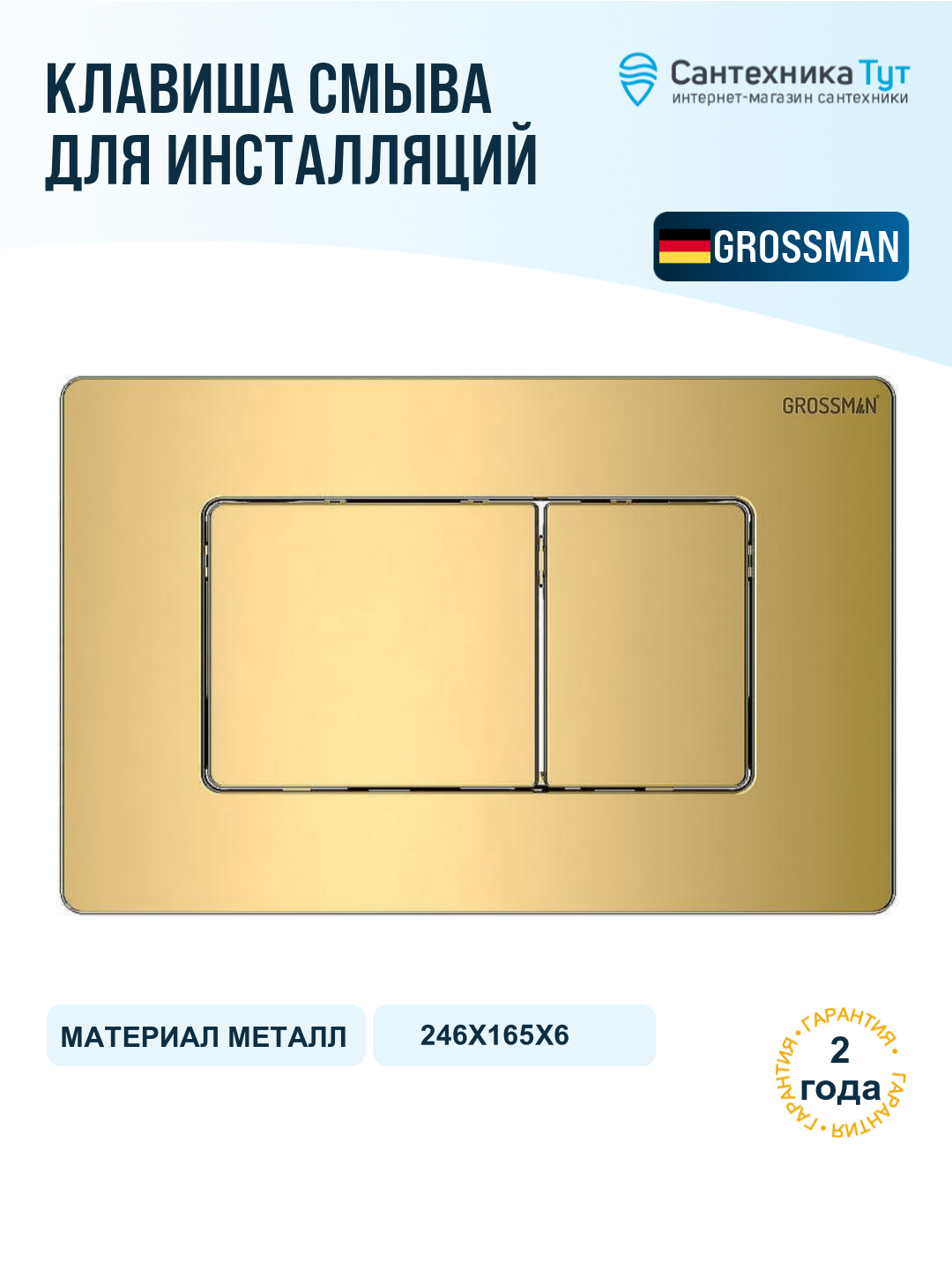 Кнопка смыва для инсталляции Grossman Classic 700. K31.04.30M.30M цвет Золото глянцевое