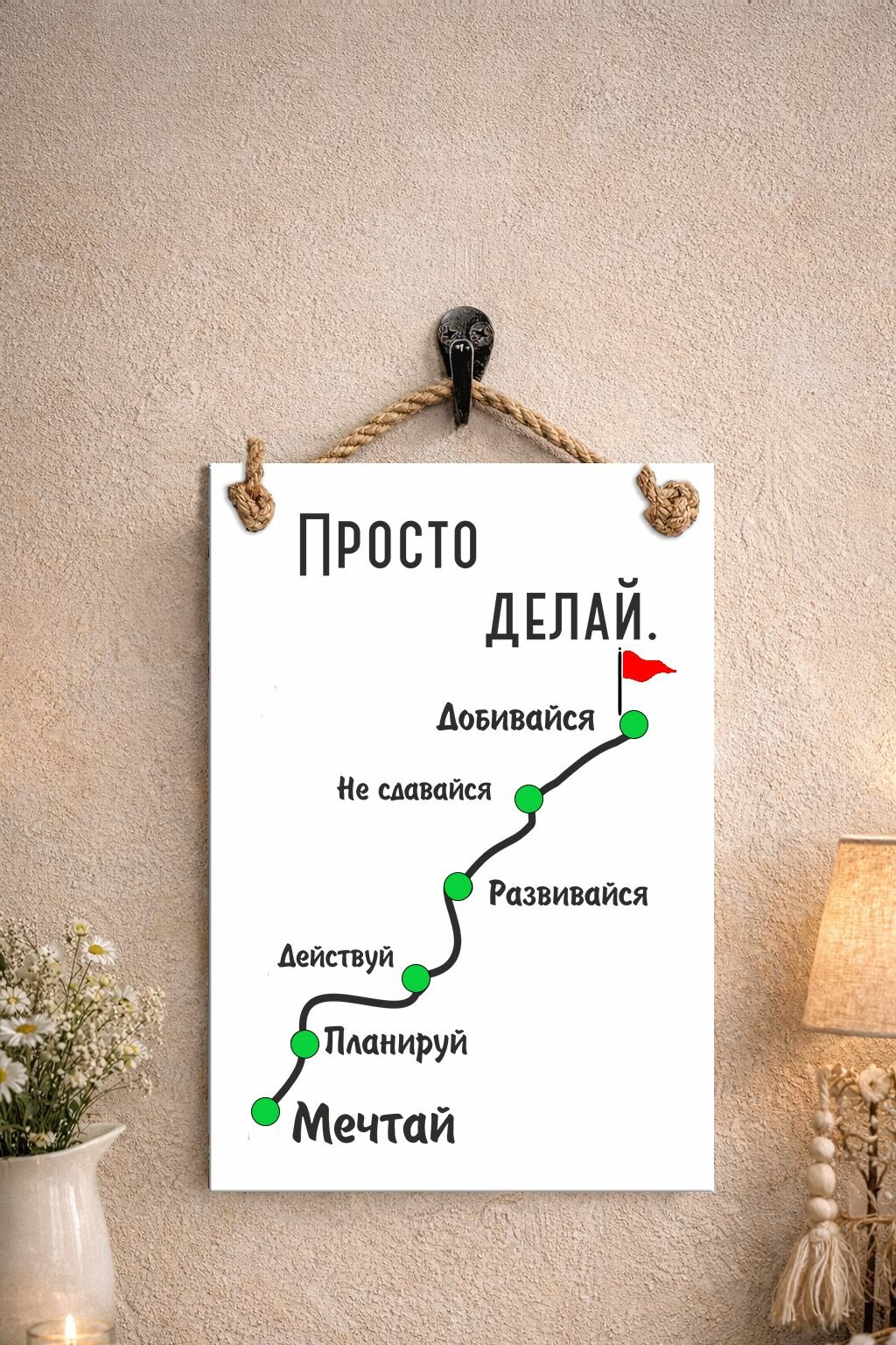 Табличка сувенирная (поздравительная) "Просто делай"