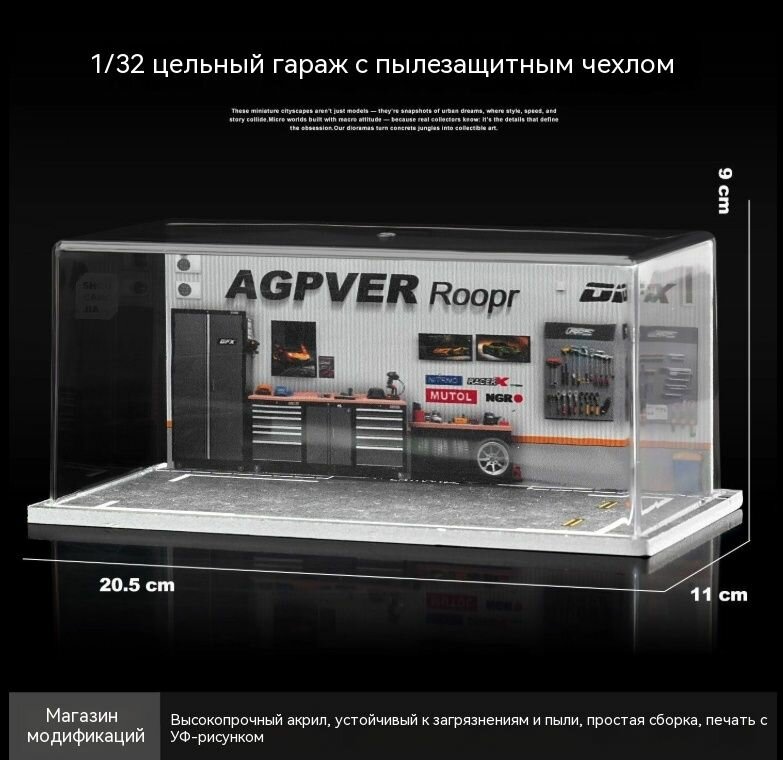 Выставочный витринный бокс для моделей машин 1:32 со сценарием 'Парковка и автосервис', прозрачный колпак от пыли, готовый стенд для хранения и демонстрации коллекции автомобилей
