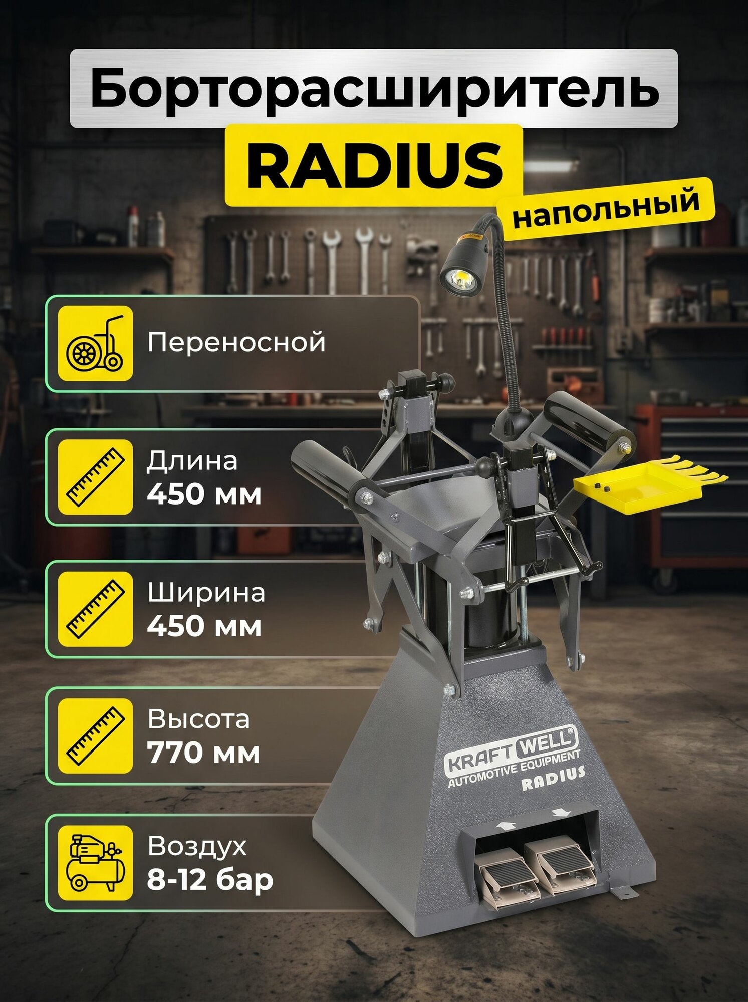 KraftWell Борторасширитель напольный пневматический арт. RADIUS