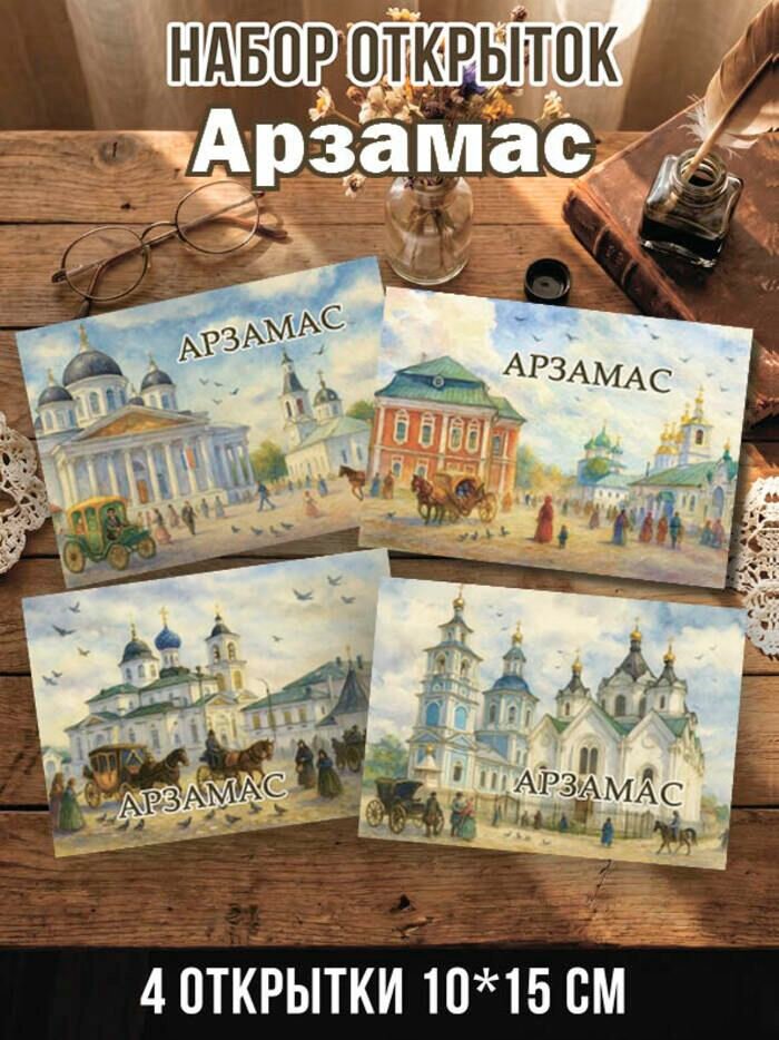 Набор открыток Арзамас 4 шт 10х15 см