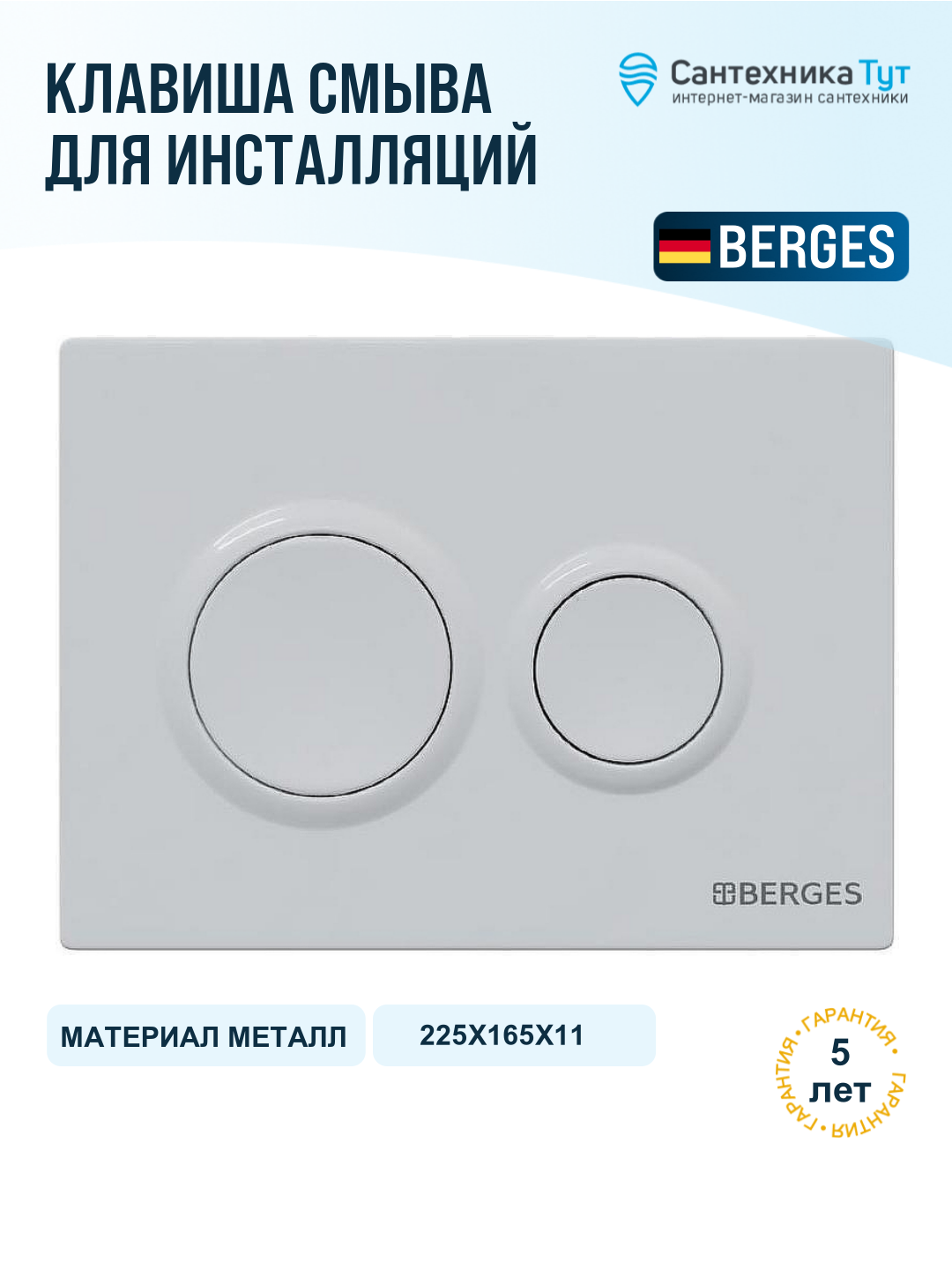 Кнопка смыва для инсталляции Berges Novum O1 040061 Белая