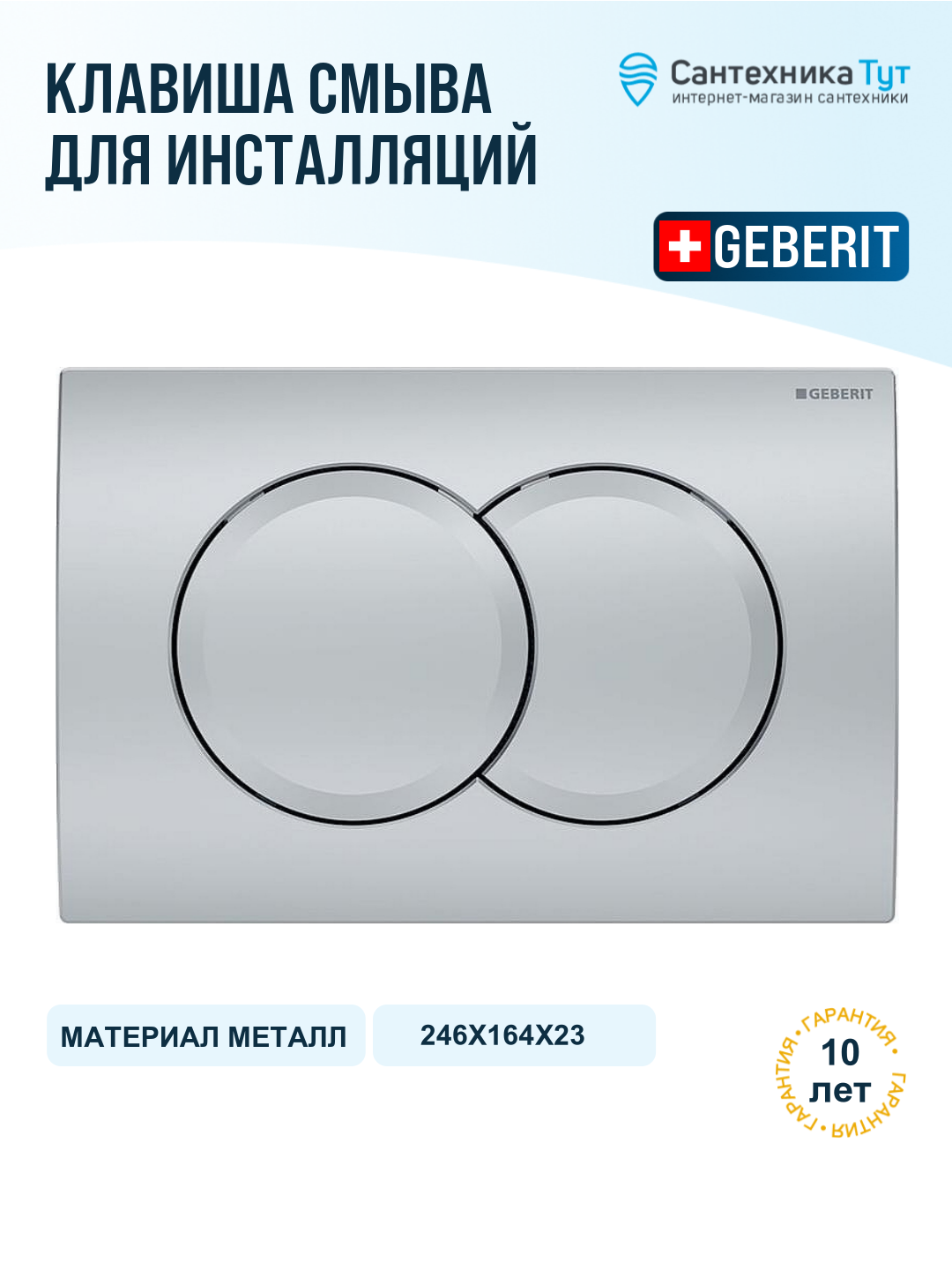 Кнопка смыва для инсталляции Geberit Delta01 115.107.46.1 Хром матовый