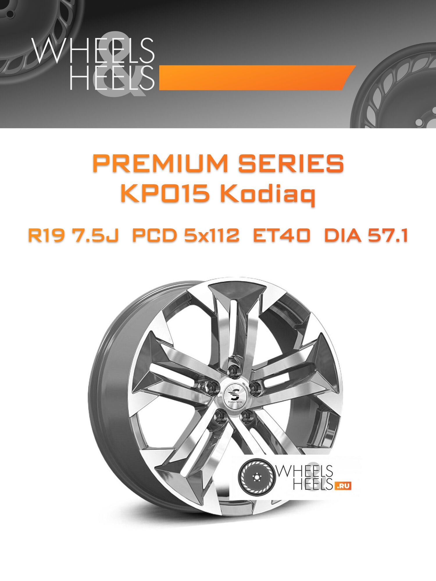 Диск Premium Series КР015 Kodiaq 19x7.5 5x112 et40 dia57.1 Темно - серый глянцевый с полированной лицевой поверхностью