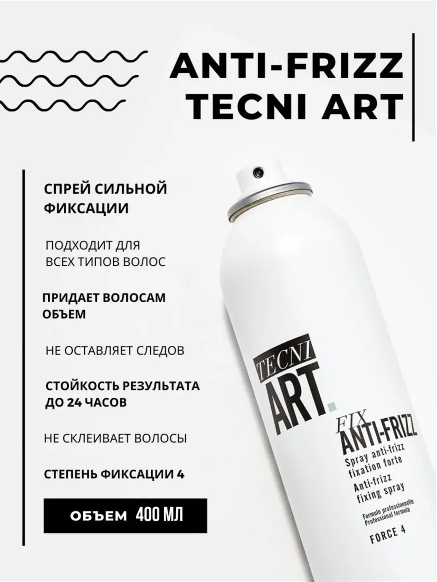 Loreal Professionnel Tecni.Art Fix Anti-Frizz Спрей сильной фиксации с защитой от влаги 250мл