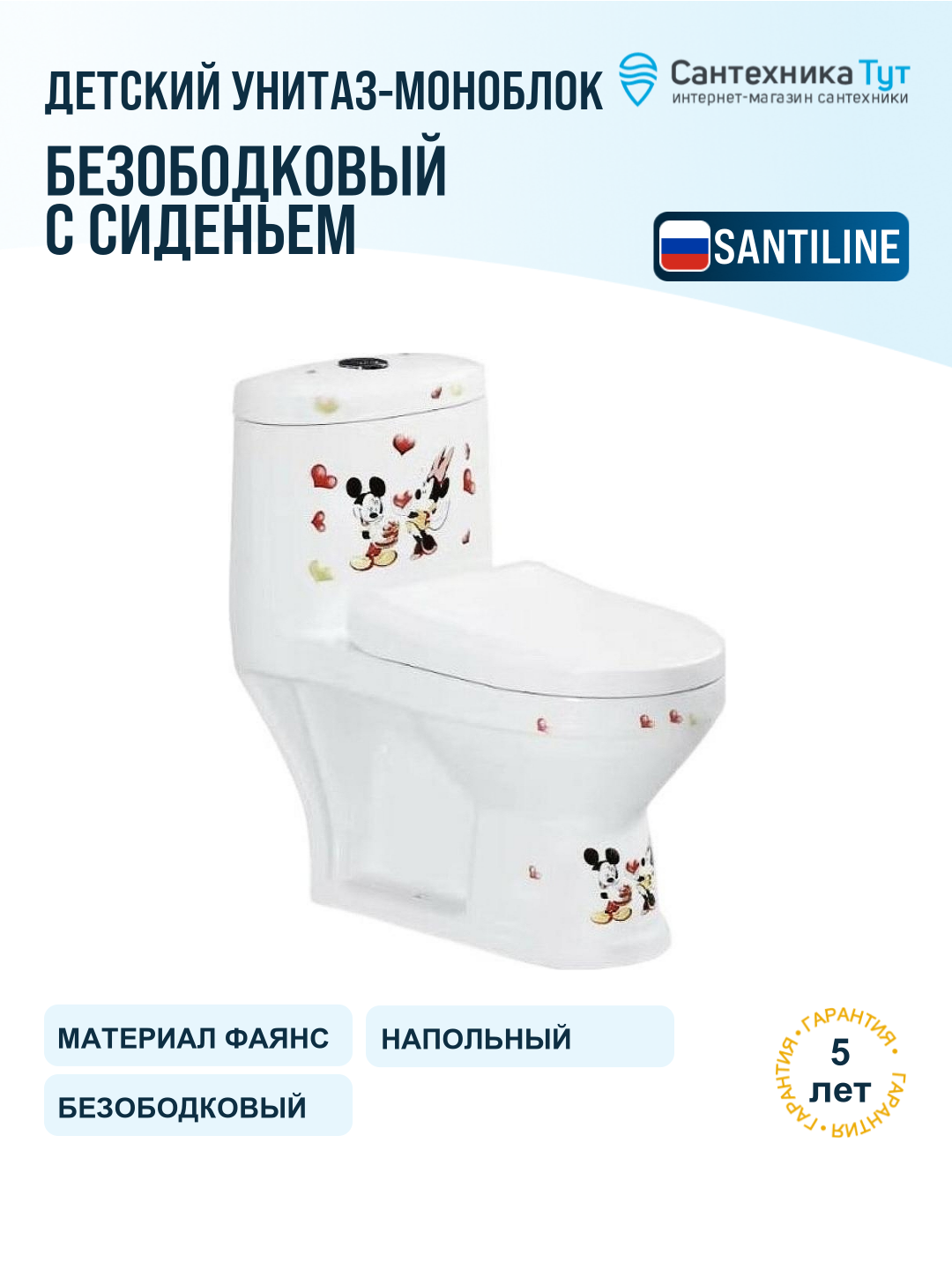 Детский унитаз-моноблок SantiLine SL-5015 с сиденьем Микролифт с рисунком Микки Маус