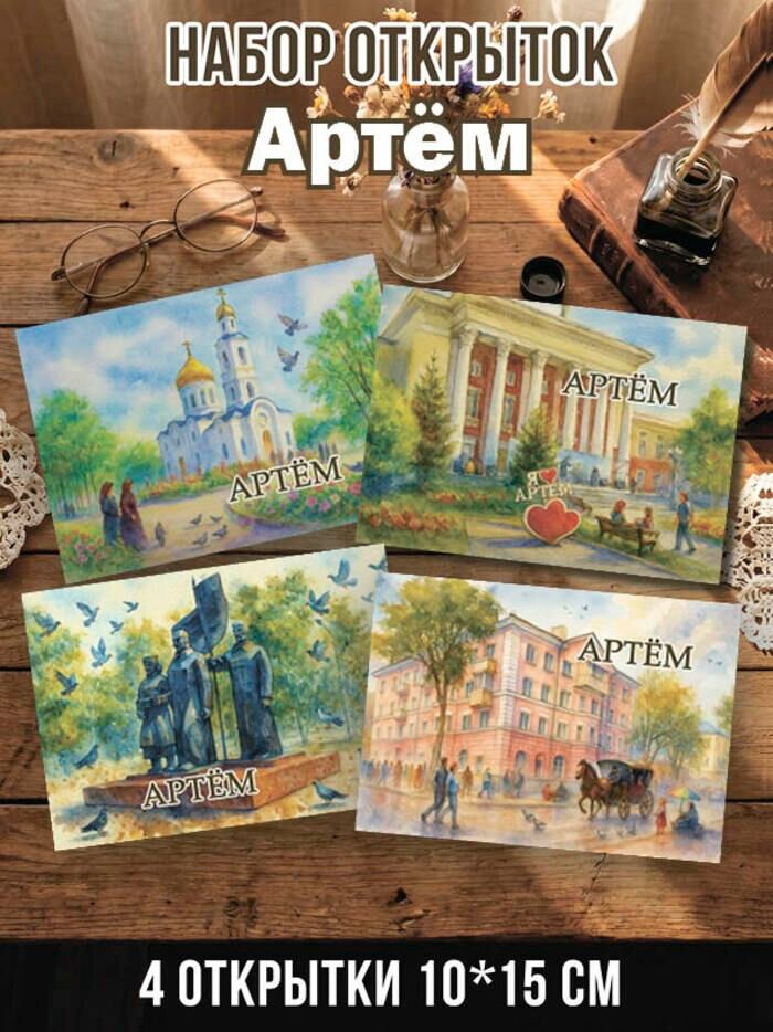 Набор открыток Артём 4 шт 10х15 см