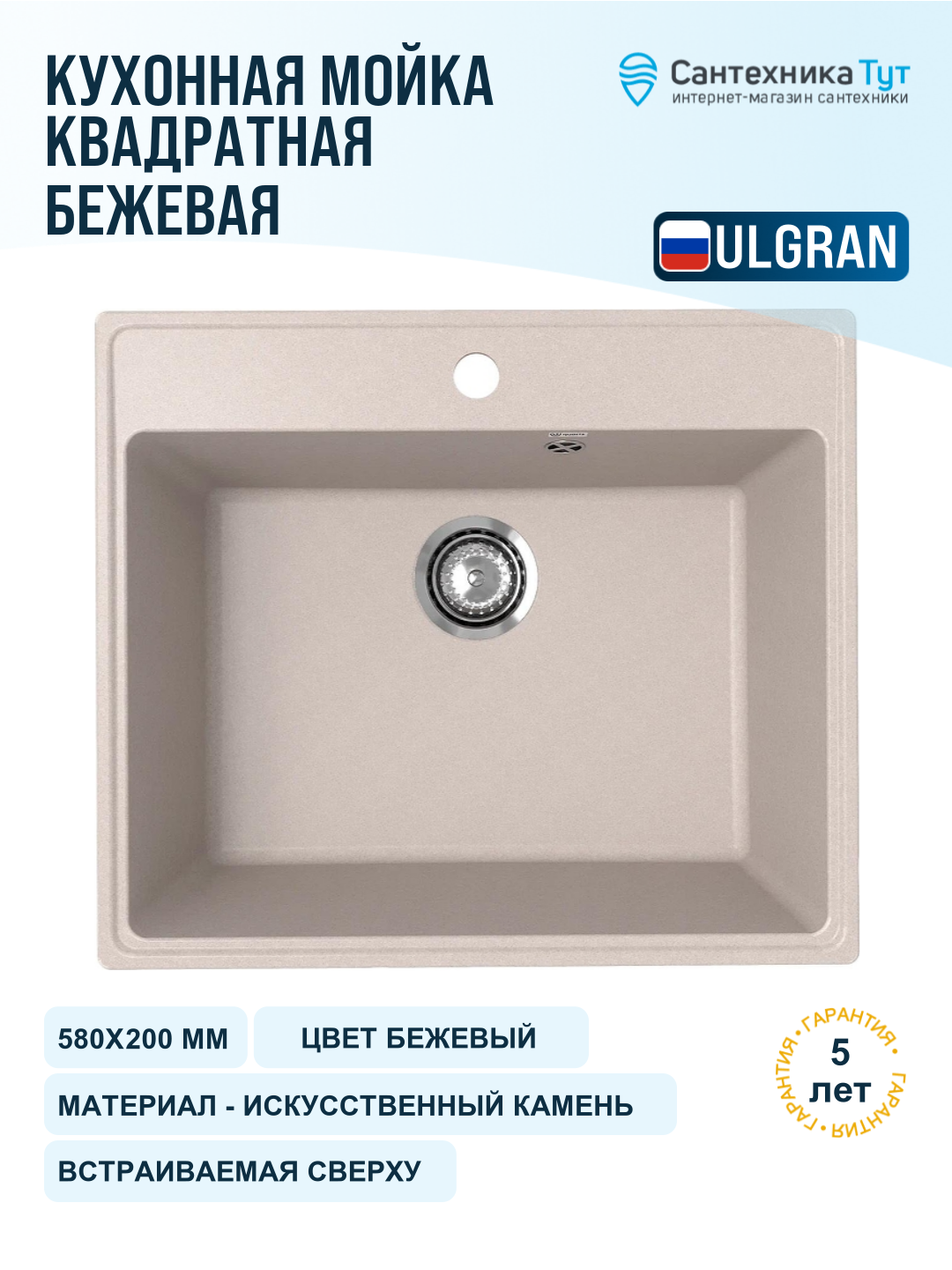 Мойка для кухни Ulgran Quartz 58х50 Forte 580-10 песочная, 1 чаша, кварцевый композит