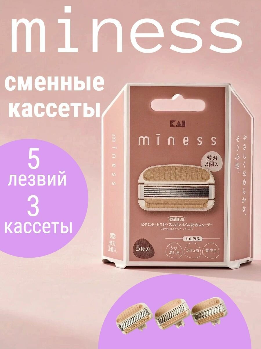 Сменные кассеты для бритвенного станка MINESS KAI 3 шт, с 5 лезвиями, Япония