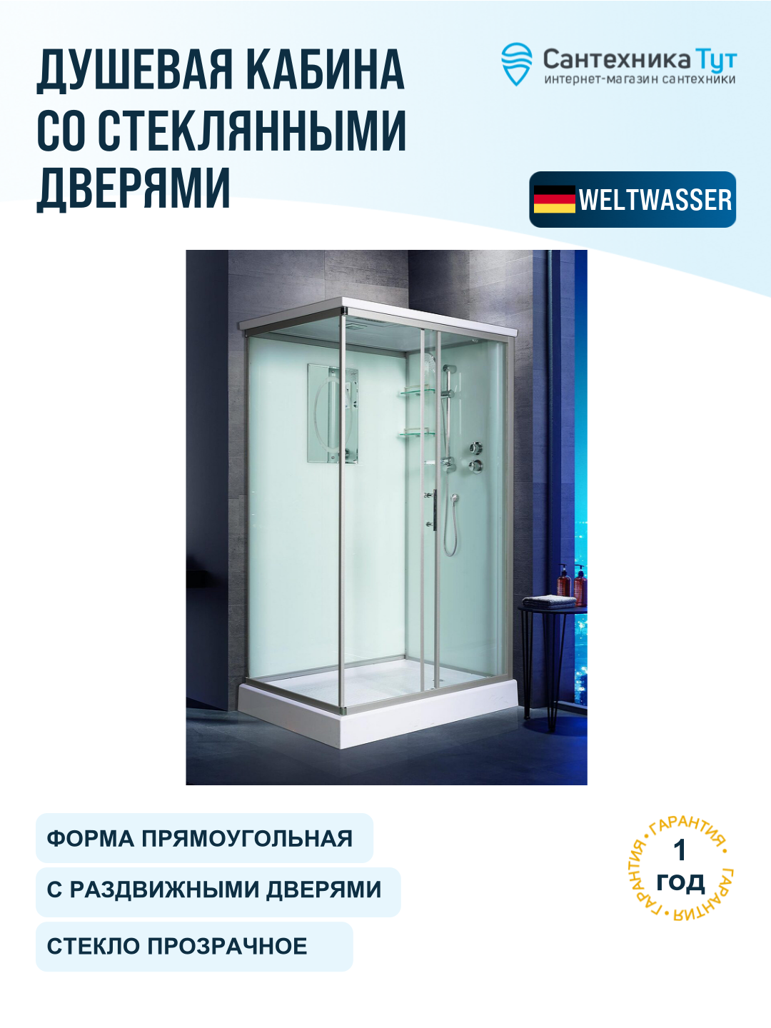Душевая кабина WeltWasser WW500 120x90 10000003275 профиль хром, без гидромассажа