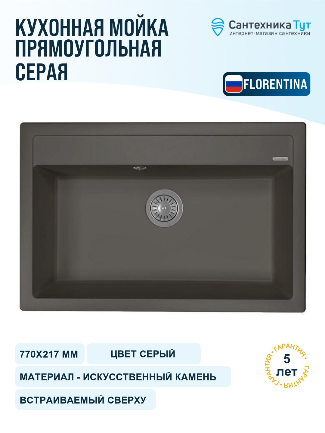 Мойка для кухни Florentina Липси 77х51 20.440. E0770.302 антрацит, 1 чаша, кварцевый композит