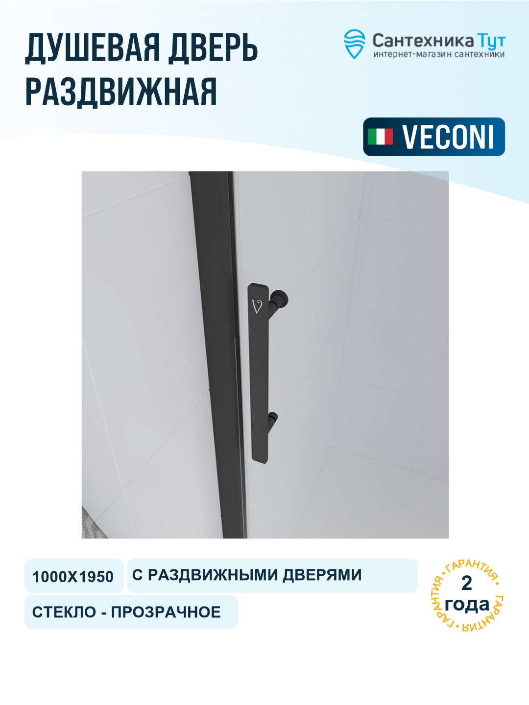 Душевая дверь Veconi Evo 100 B 100 E1-B-100-01-C9 профиль цвет Черный матовый стекло прозрачное