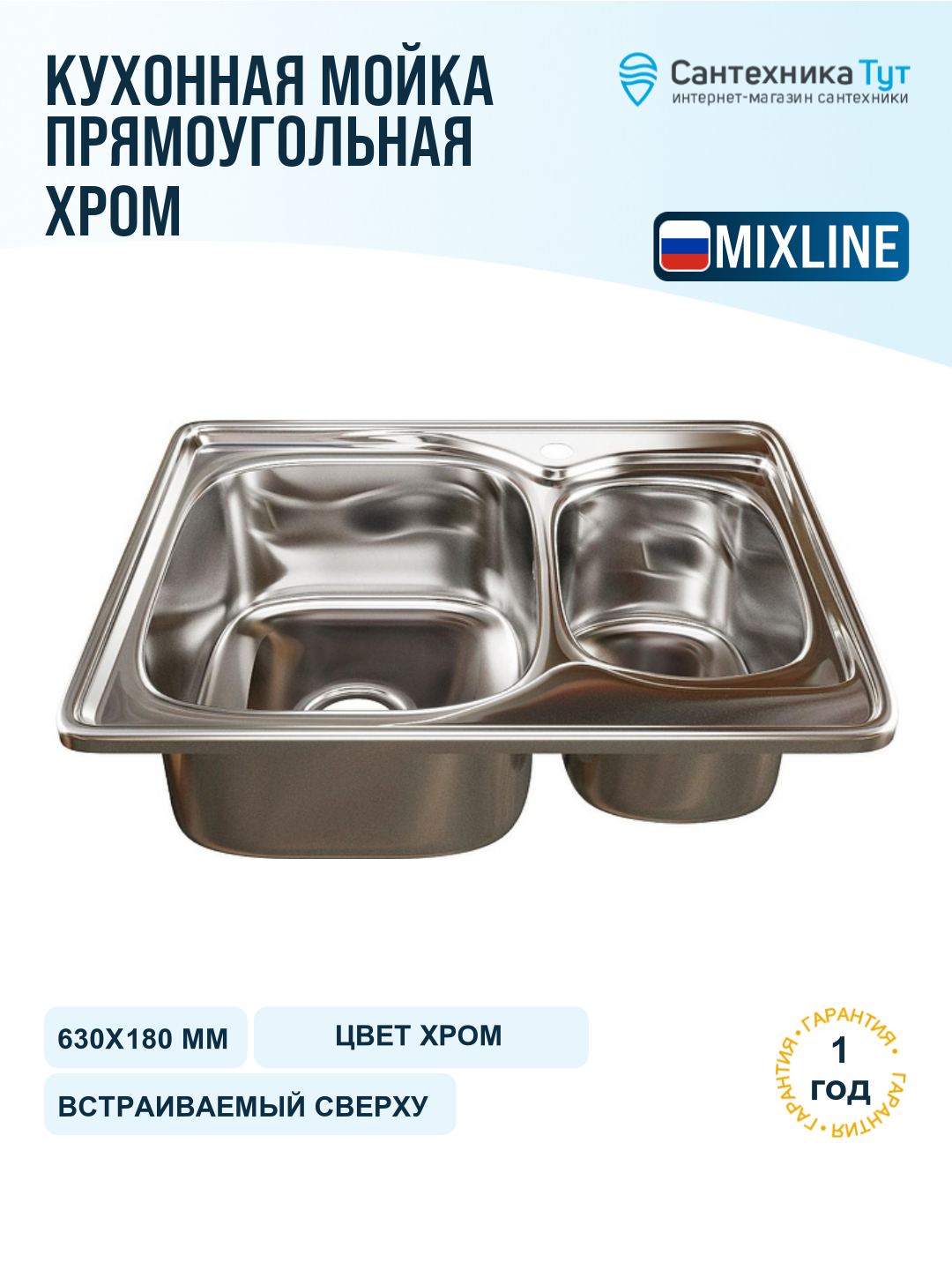 Мойка для кухни Mixline 63х50 538196 хром, 2 чаши, нержавеющая сталь