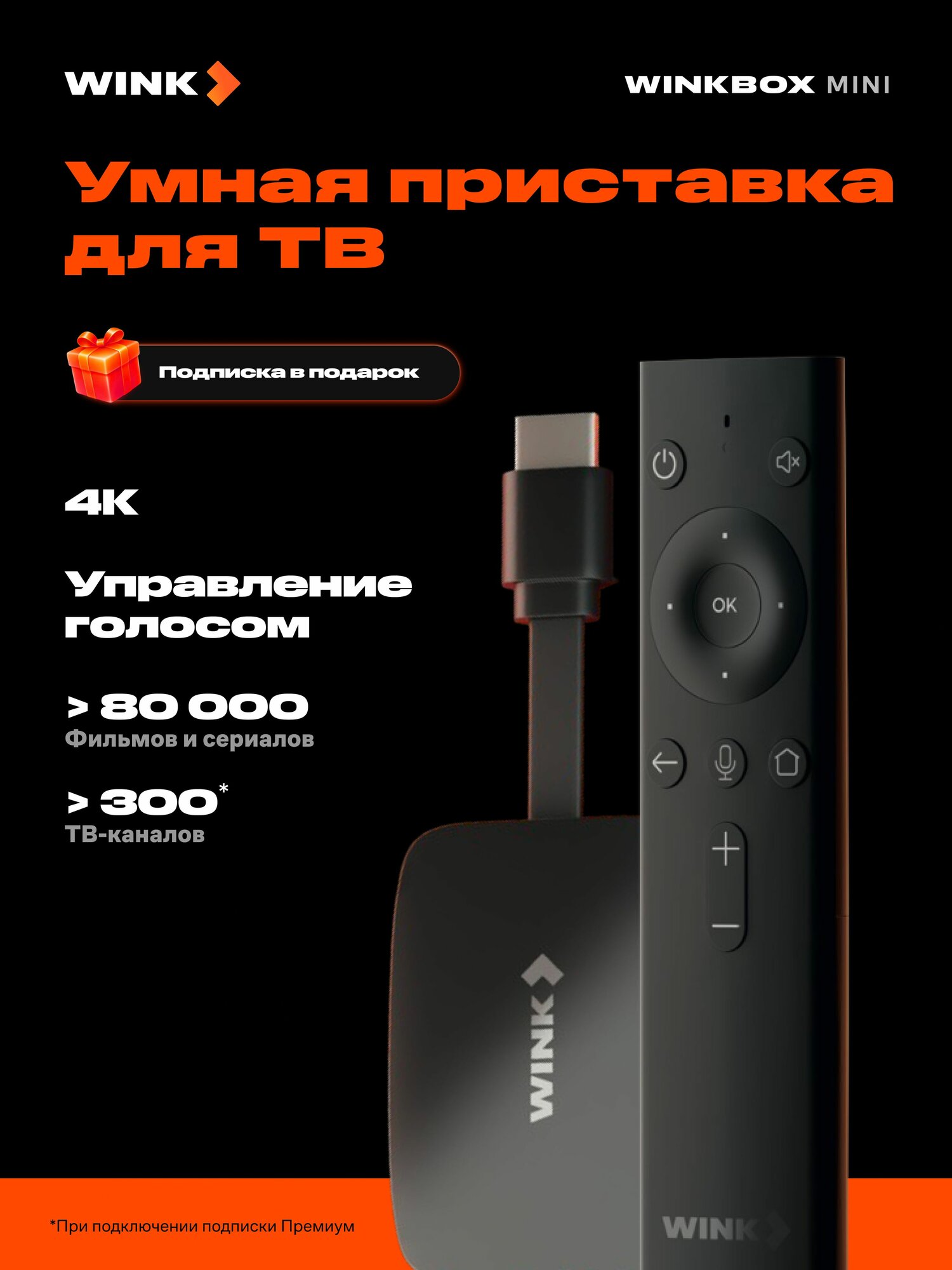 Smart-TV приставка Wink Box Mini c Wi-Fi и подписка "Wink 5в1" на 3 месяца с голосовым помощником Марусей