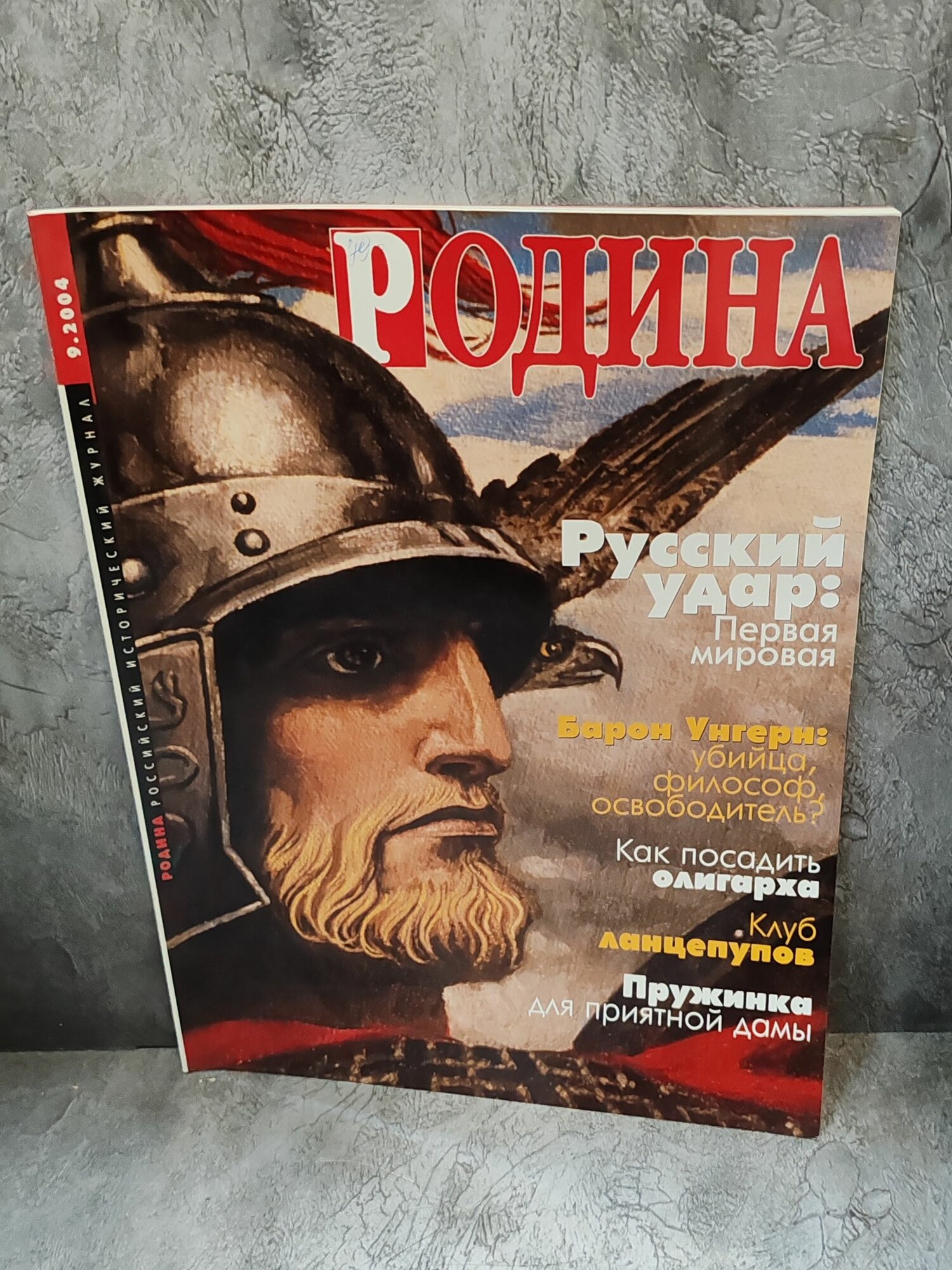 Журнал "Родина". №9 за 2004 г.