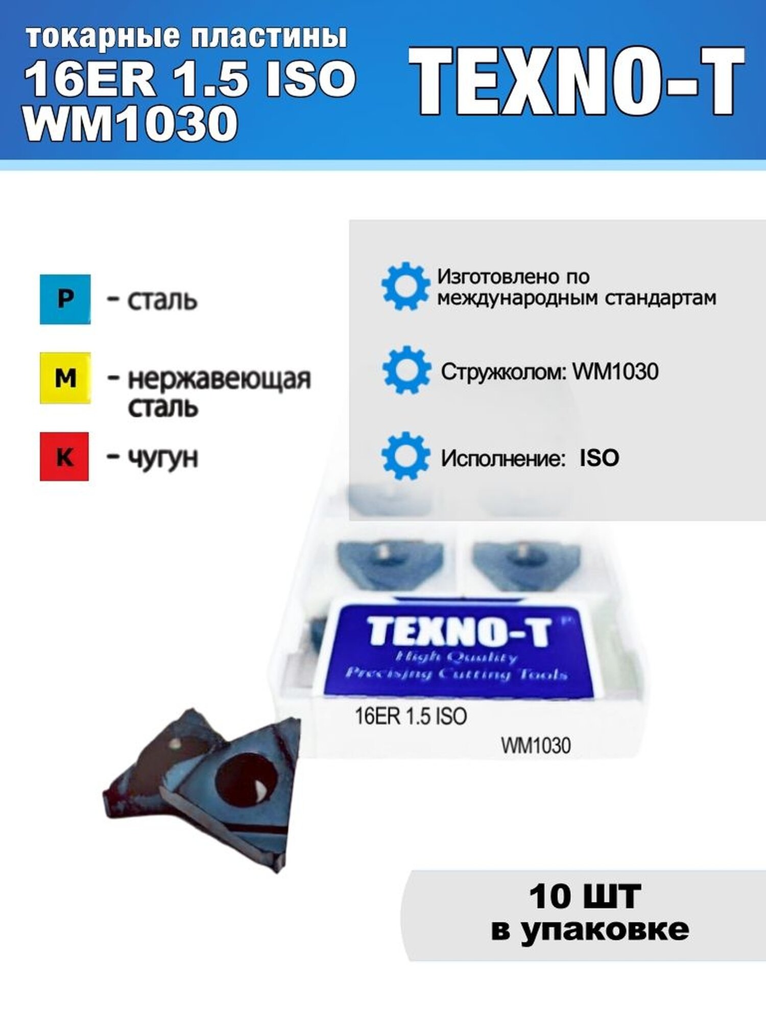 Токарная пластина резьбовая TEXNO-T 16 ER 1.5 ISO WM1030, металл
