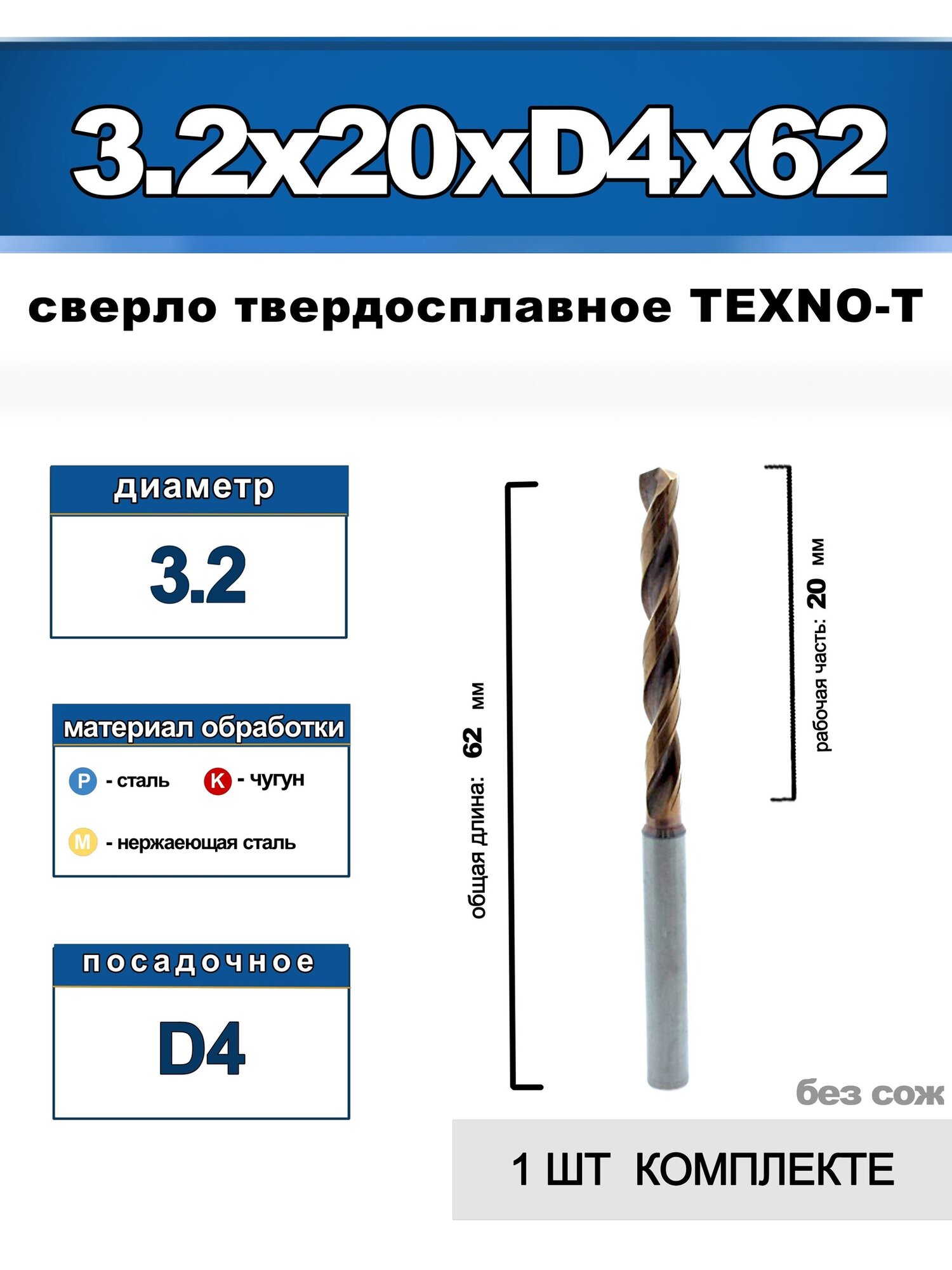 Твердосплавное сверло 3.2x20xD4x62 TEXNO-T, сталь, для токарного станка