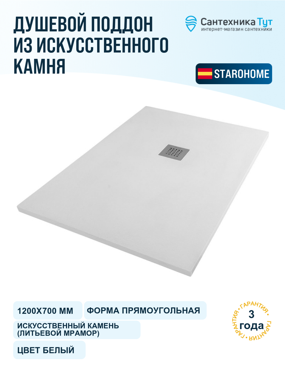 Душевой поддон из искусственного камня Starohome Solid 120х70 1237418 цвет Белый матовый