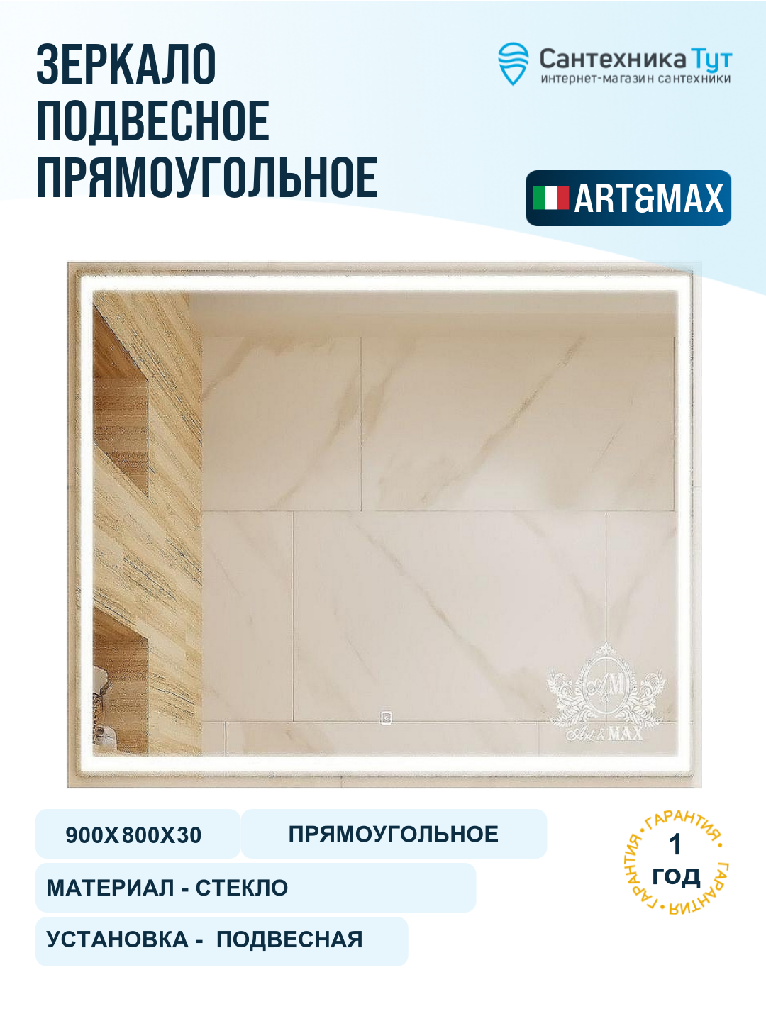 Зеркало Art Max Monza AM-Mon-900-800-DS-F с подсветкой с сенсорным выключателем