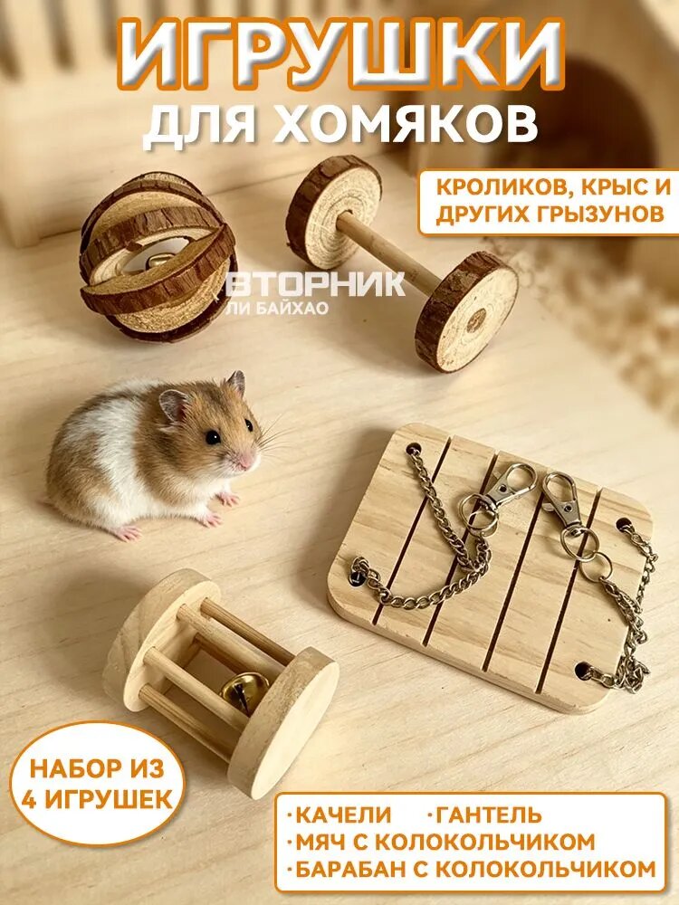Игрушки для хомяков, кроликов, крыс и других грызунов