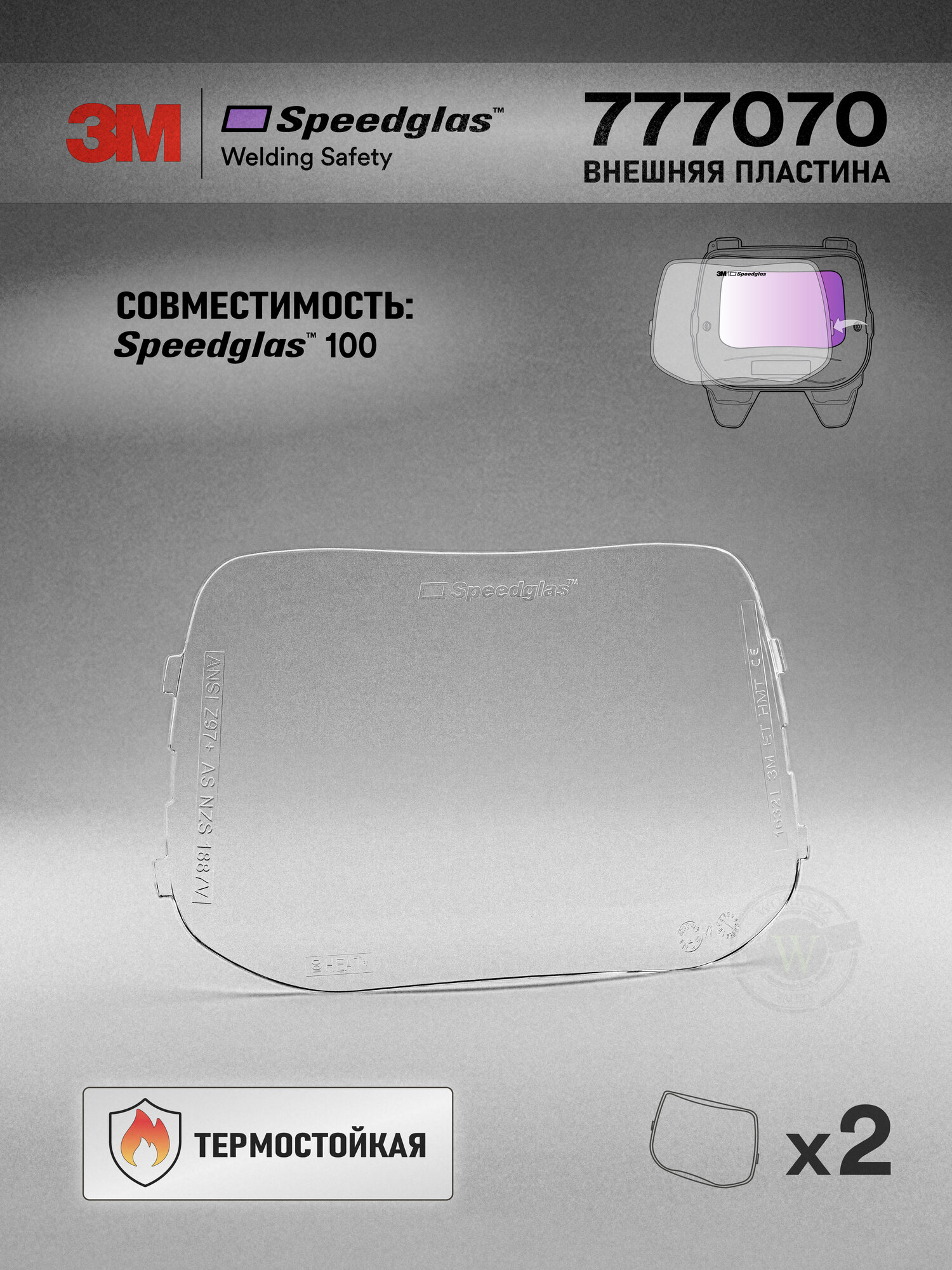 Защитная наружная термостойкая пластина 3М™ Speedglas™ 777070 для сварочных щитков 3М™ Speedglas™ 100V, 2 шт