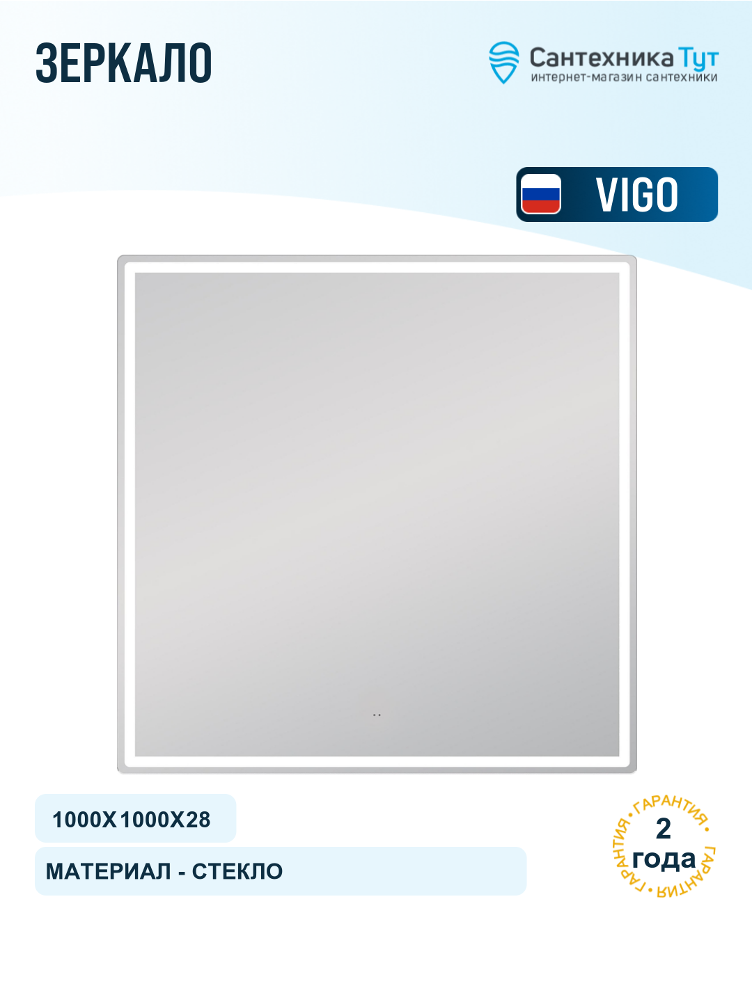 Зеркало Vigo Roberta Comfort 100 169 с подсветкой с бесконтактным выключателем и подогревом
