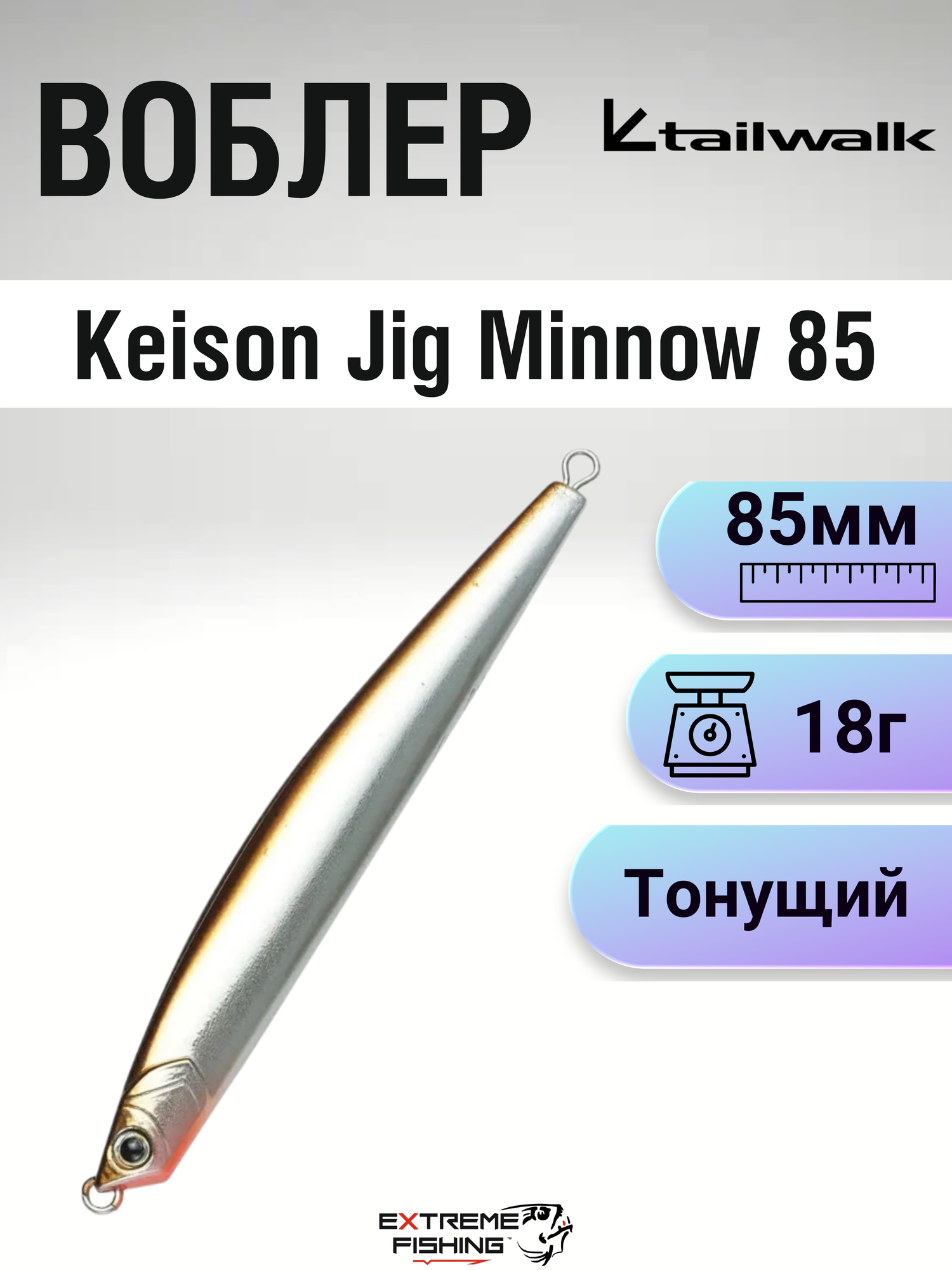 Воблер Tailwalk Keison Jig Minnow, ONG3, тонущий, длина 85мм, 18г
