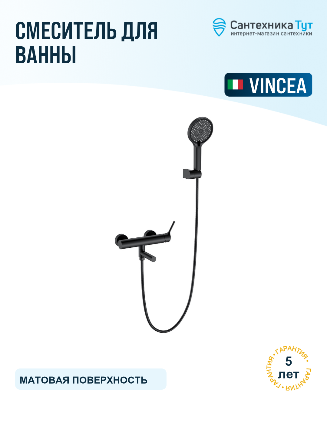 Смеситель для ванны Vincea Феерие (Feerie) VTFW-5FE2MB цвет Черный матовый