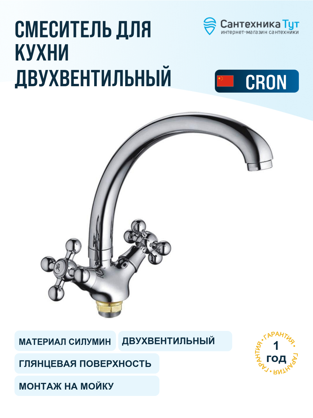 Смеситель для кухни Cron CN19 CN4219-2 хром, вентильный, силумин