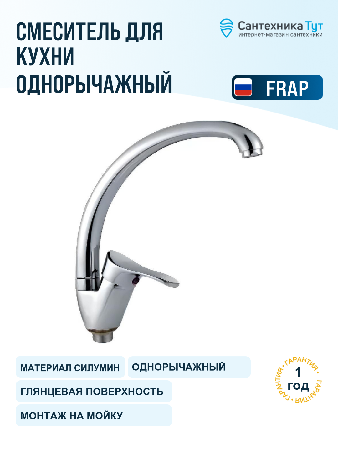 Смеситель для кухни Frap H14 F4114-2 хром, рычажный, силумин