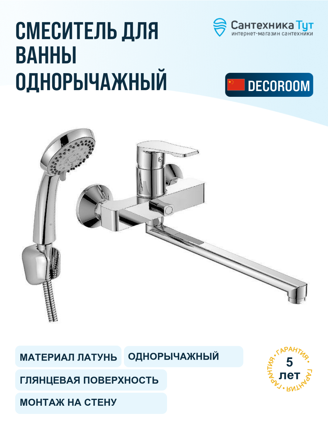 Смеситель для ванны Decoroom DR23 DR23043 хром, универсальный, рычажное управление, латунь