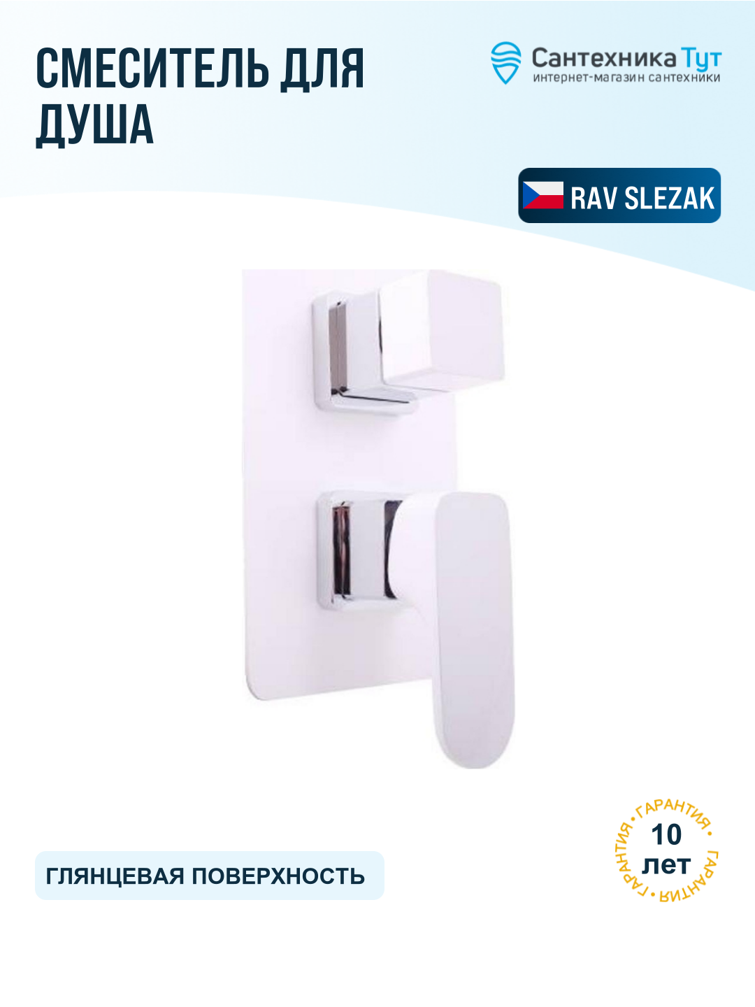 Смеситель для душа Rav Slezak Yukon YU186KCB цвет Хром Белый
