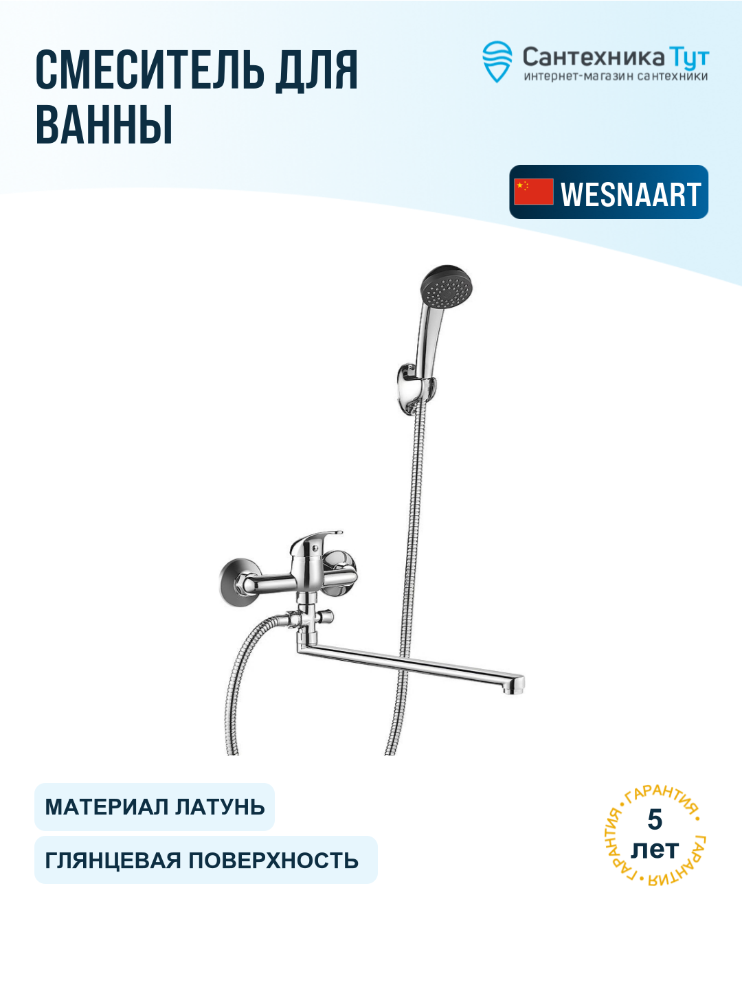 Смеситель для ванны WesnaArt Prof PRO18-320 хром, универсальный, рычажное управление, латунь