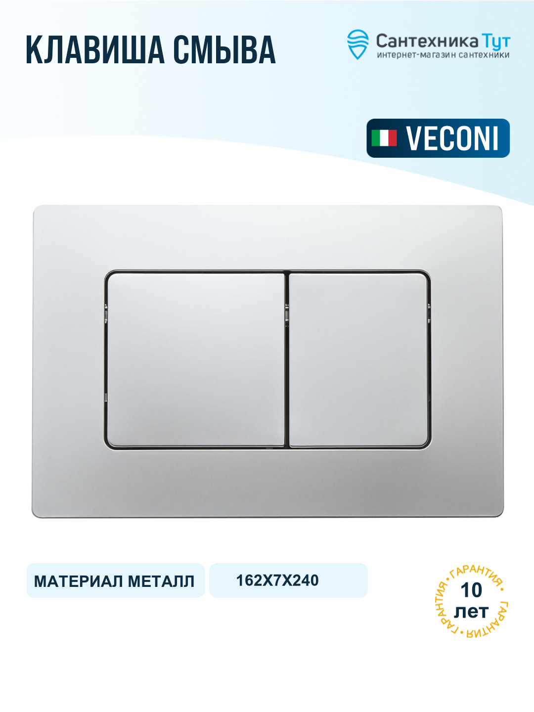 Кнопка смыва для инсталляции Veconi Flush FLV8-CM цвет Хром матовый